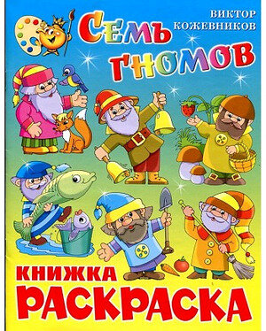 Семь гномов (Книжка с раскраской)
