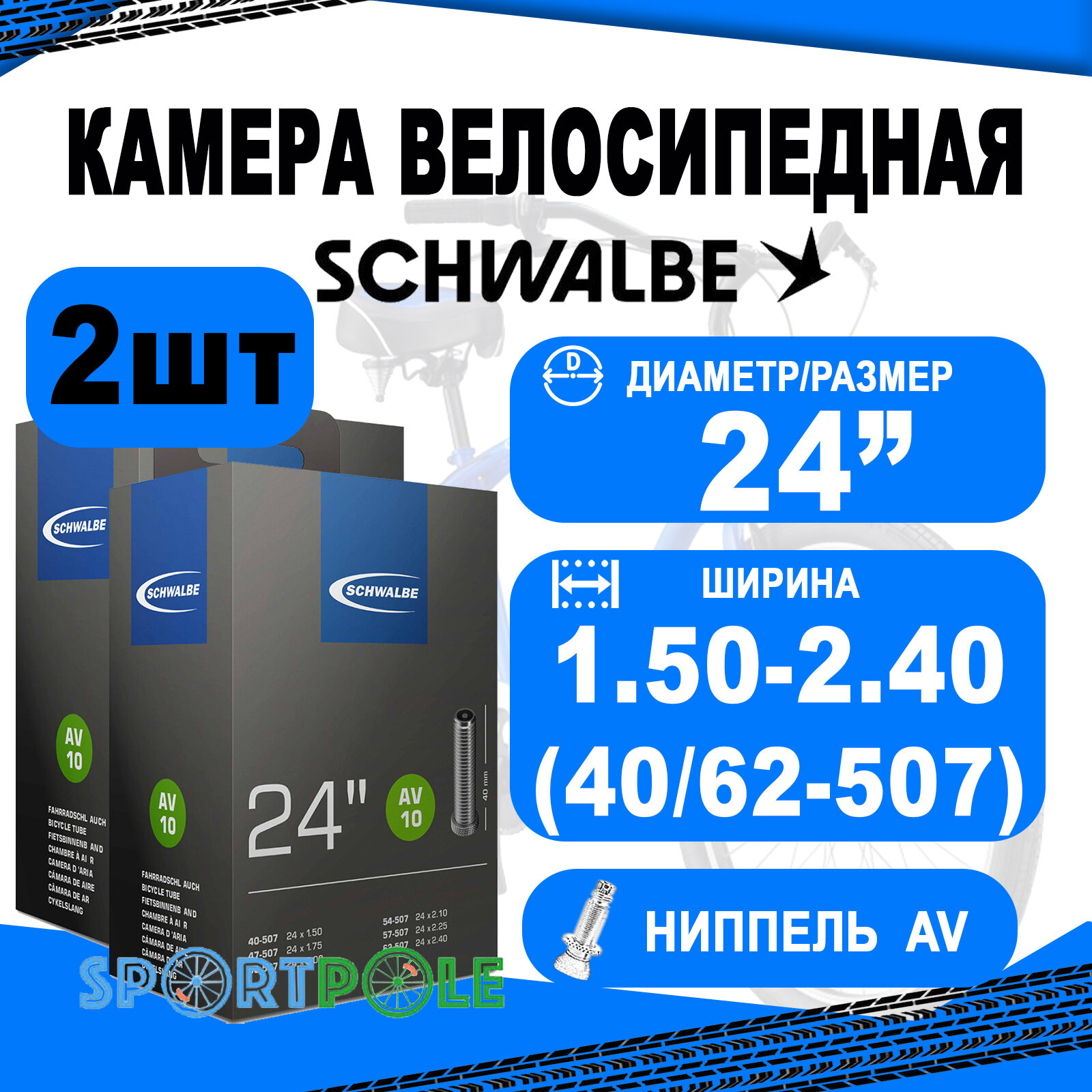 Комплект камер 2 шт 24" авто 05-10421310 AV10 24х1.5-2.4 (40/62-507) IB AGV 40mm. SCHWALBE