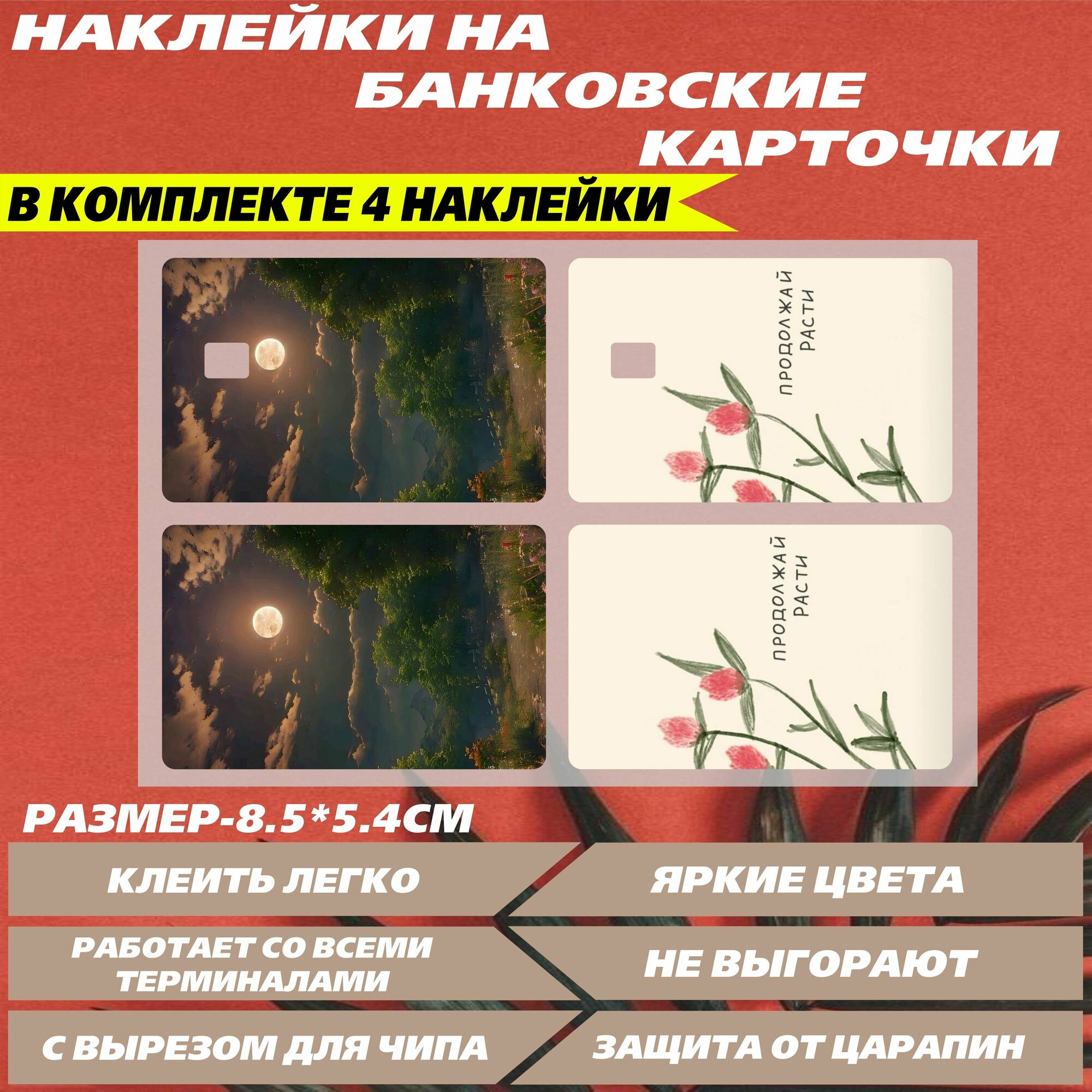 Наклейка на банковскую карту - Продолжай расти