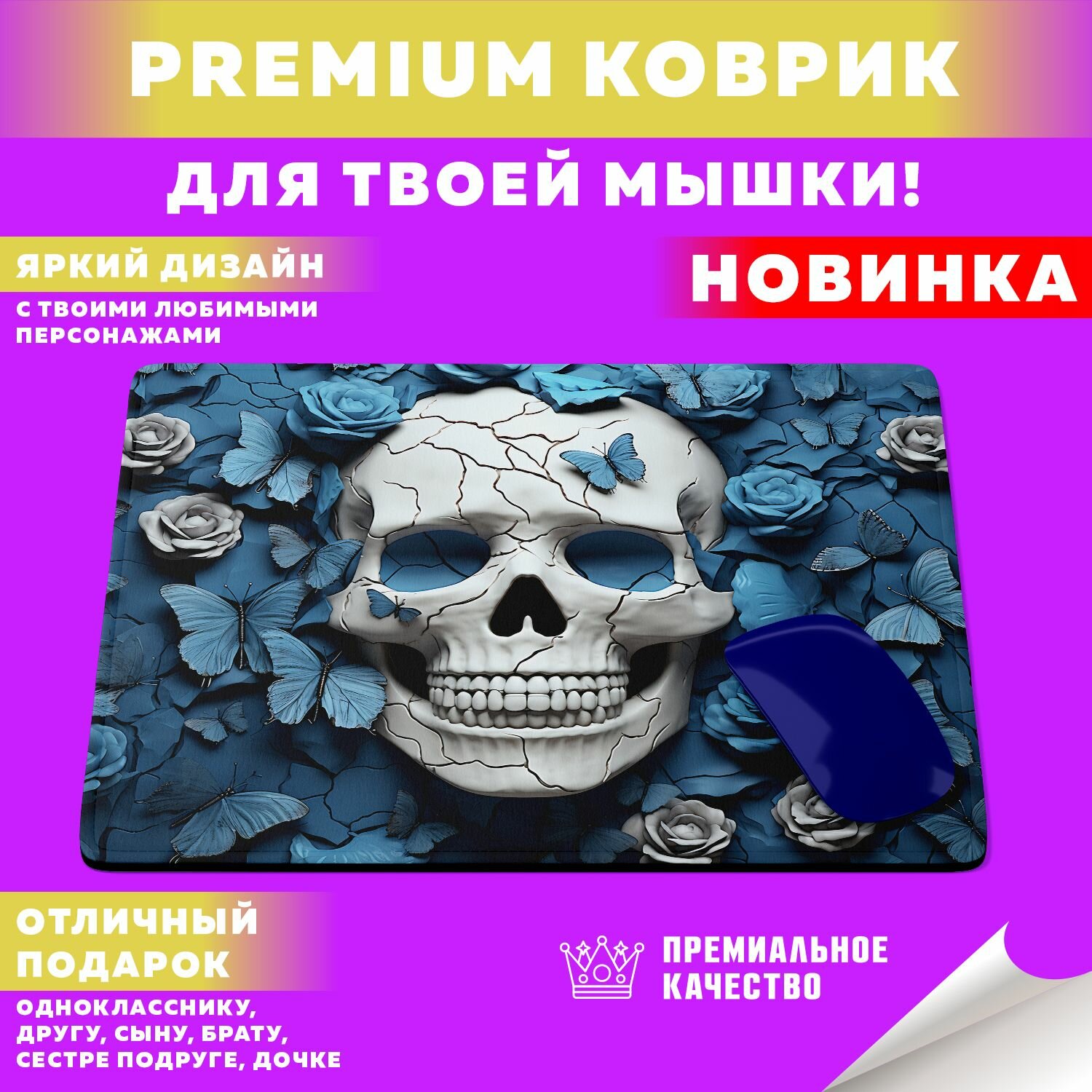 Коврик для мышки "Черепа" PrintMania