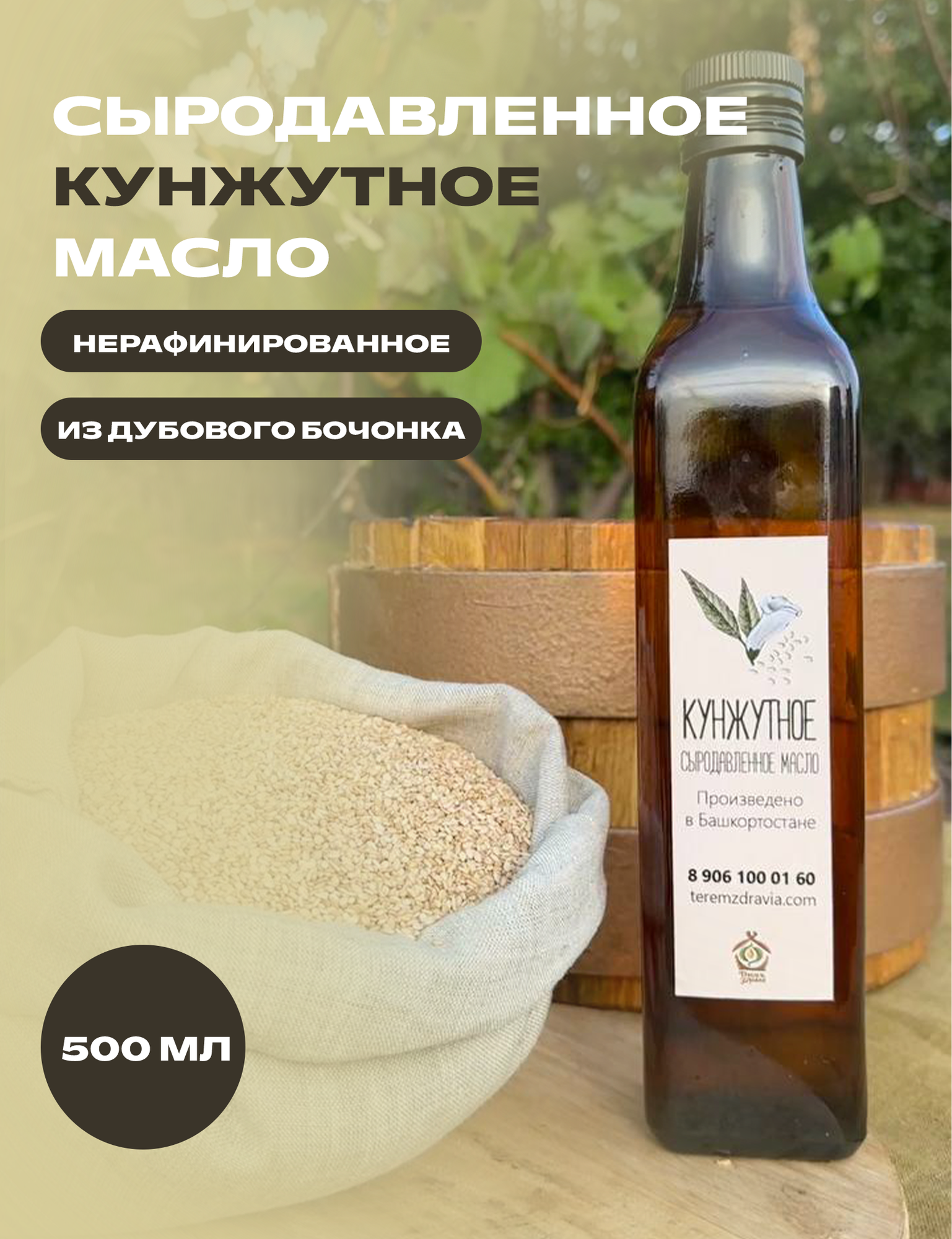 Кунжутное сыродавленное масло натуральное свежевыжатое в бочонке, 500 мл
