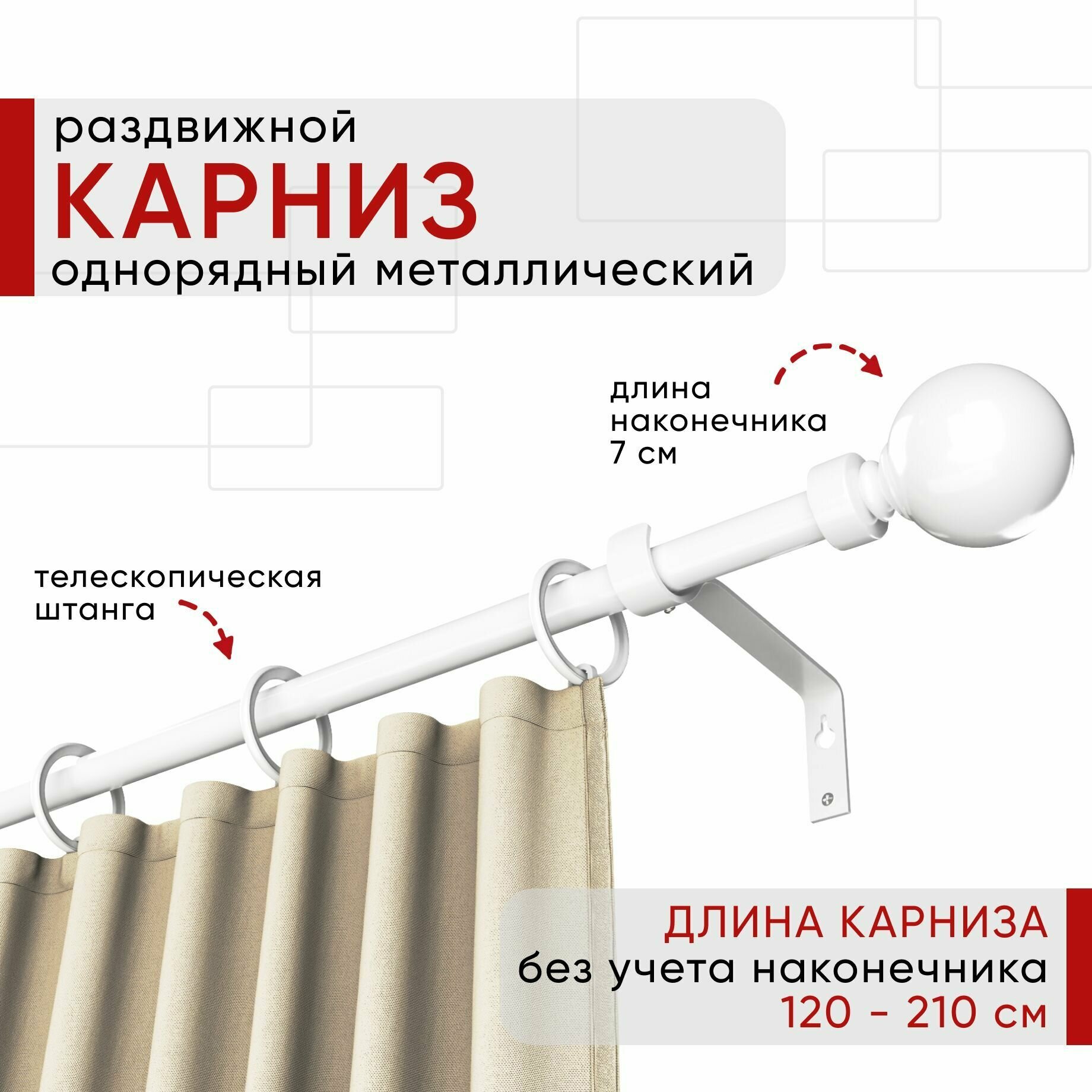 Карниз раздвижной для штор и тюля, Металлический, Однорядный, Уют ОСТ, наконечник Шар, цвет: Белый, 120-210см