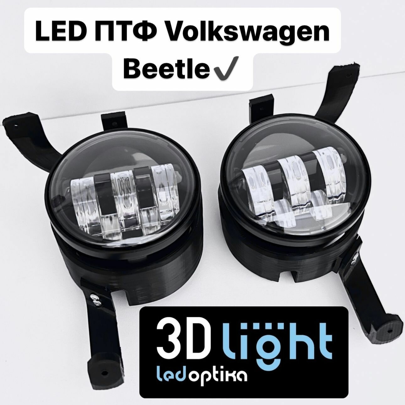 Противотуманные фары LED (Светодиодные ПТФ) 3D-Light, 55w, Volkswagen Beetle, с регулировкой по высоте