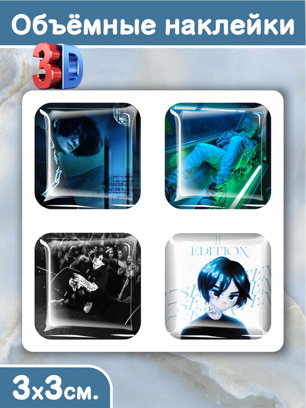 3d наклейки стикеры Набор объёмных наклеек 4 шт Никнейм 17 Seventeen — купить в