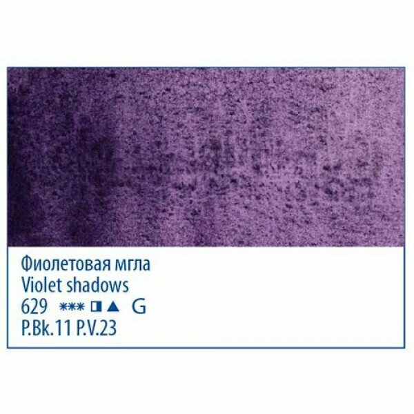 Фиолетовая мгла, акварель «Белые ночи», туба 10 мл