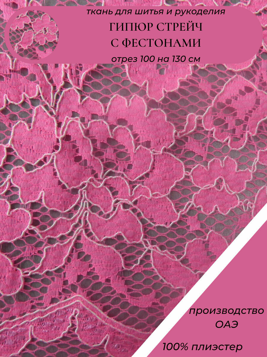 Гипюр с фестонами, стрейч