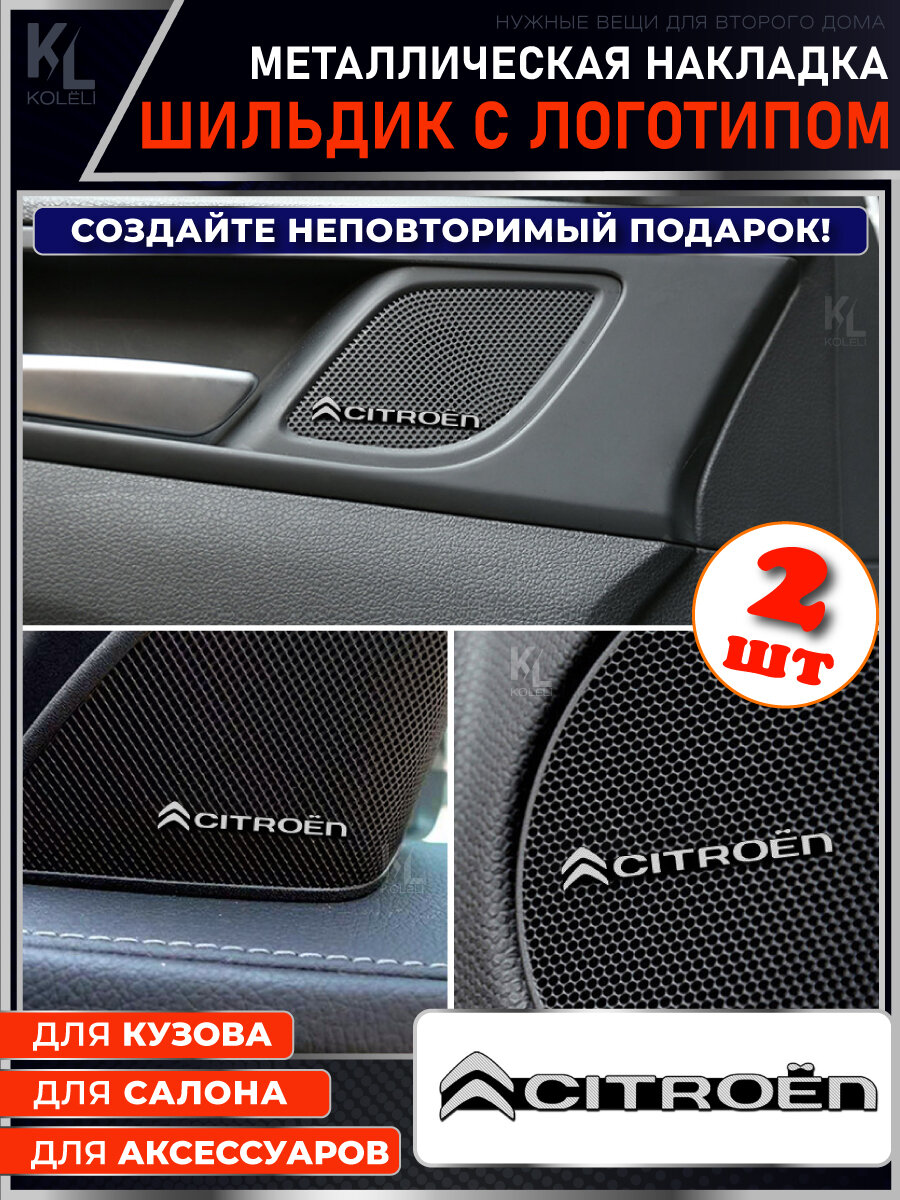 KoLeli / Шильдик металлический с эмблемой для CITROEN / подарок с логотипом / наклейка на авто / эмблема