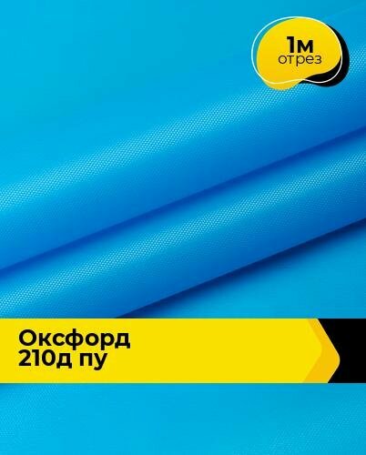 Ткань Оксфорд 210D ПУ тентовая водоотталкивающая для улицы, для шитья курток, палаток, тентов, сумок, отрез 1 м*150 см, цвет голубой