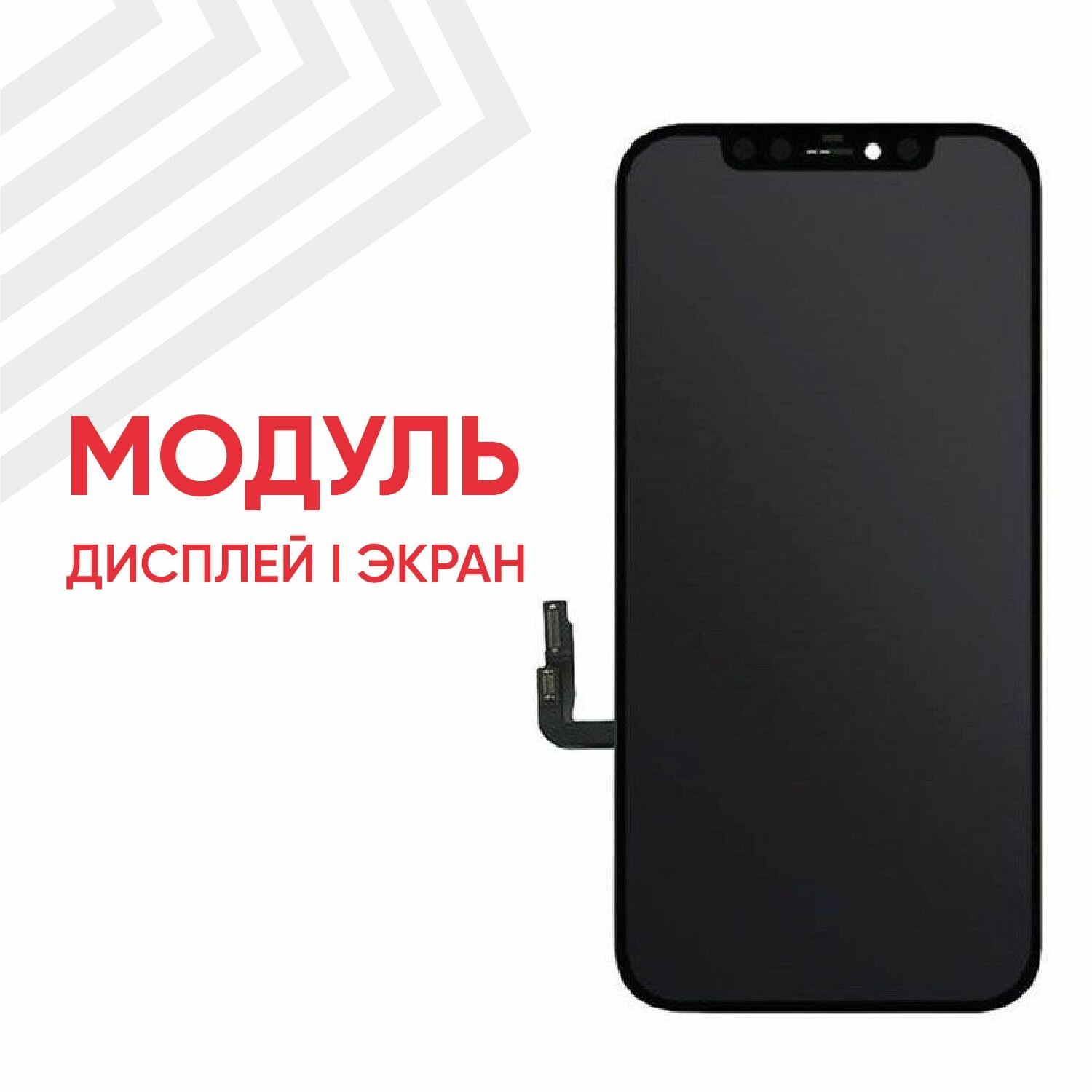 Модуль (дисплей и тачскрин) для телефона Apple iPhone 12, 12 Pro, 6.1", 2532х1170 (Full HD), черный
