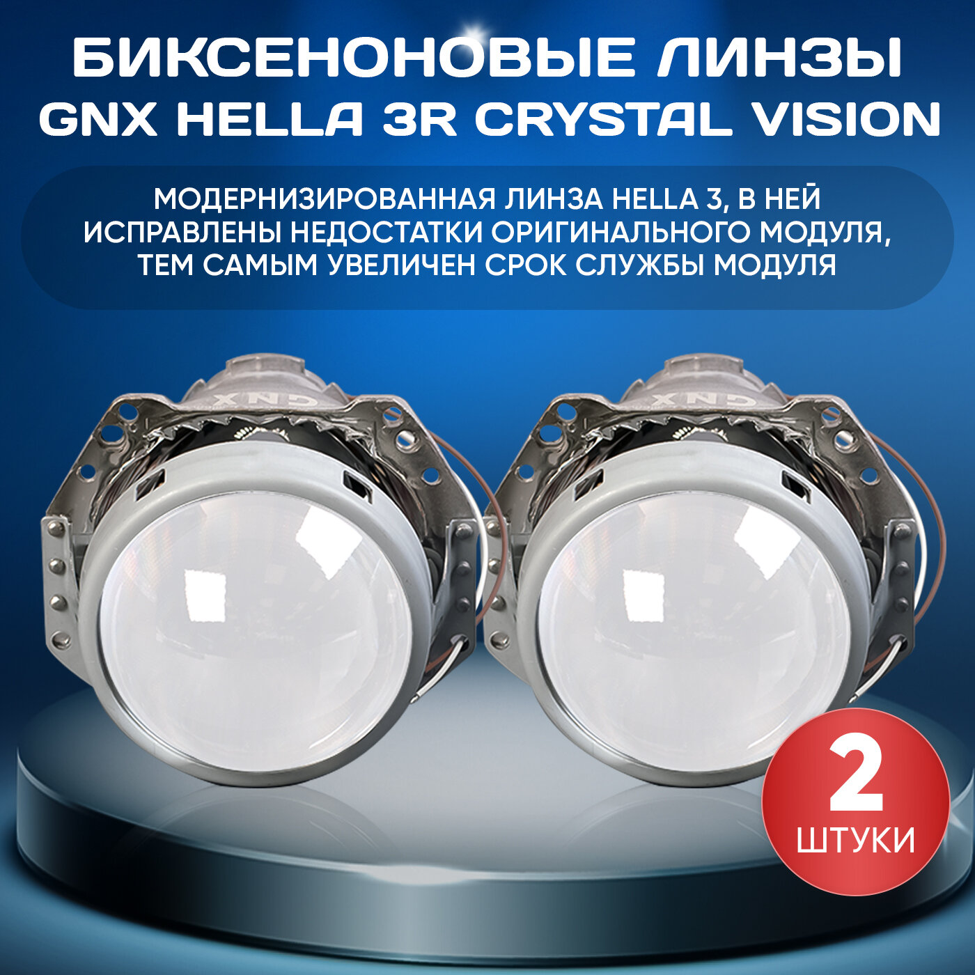 Биксеноновые линзы GNX Hella 3R Crystal Vision комплект 2 шт для фар автомобилей би-линзы