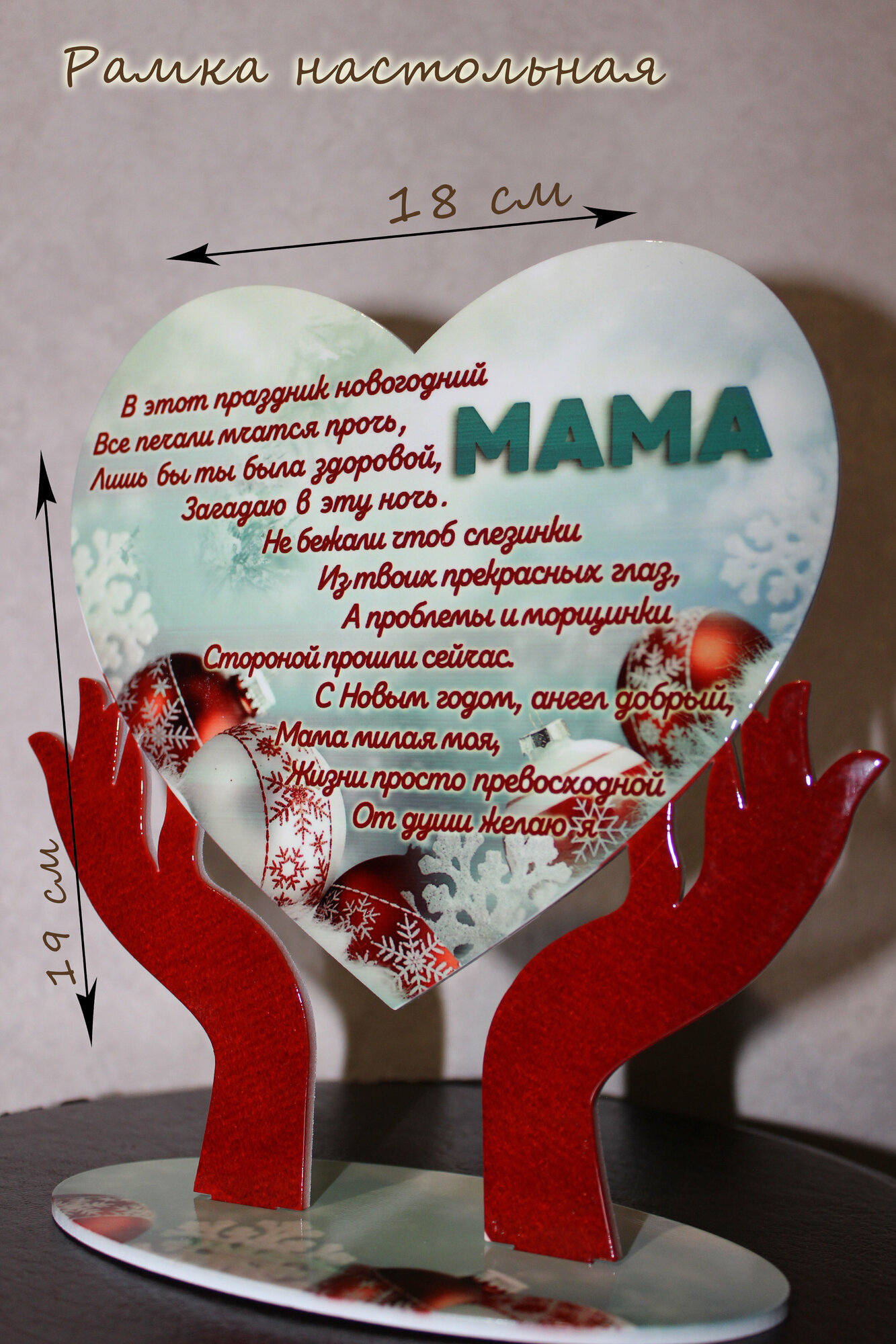 Настольная Новогодняя Рамка "Мама"