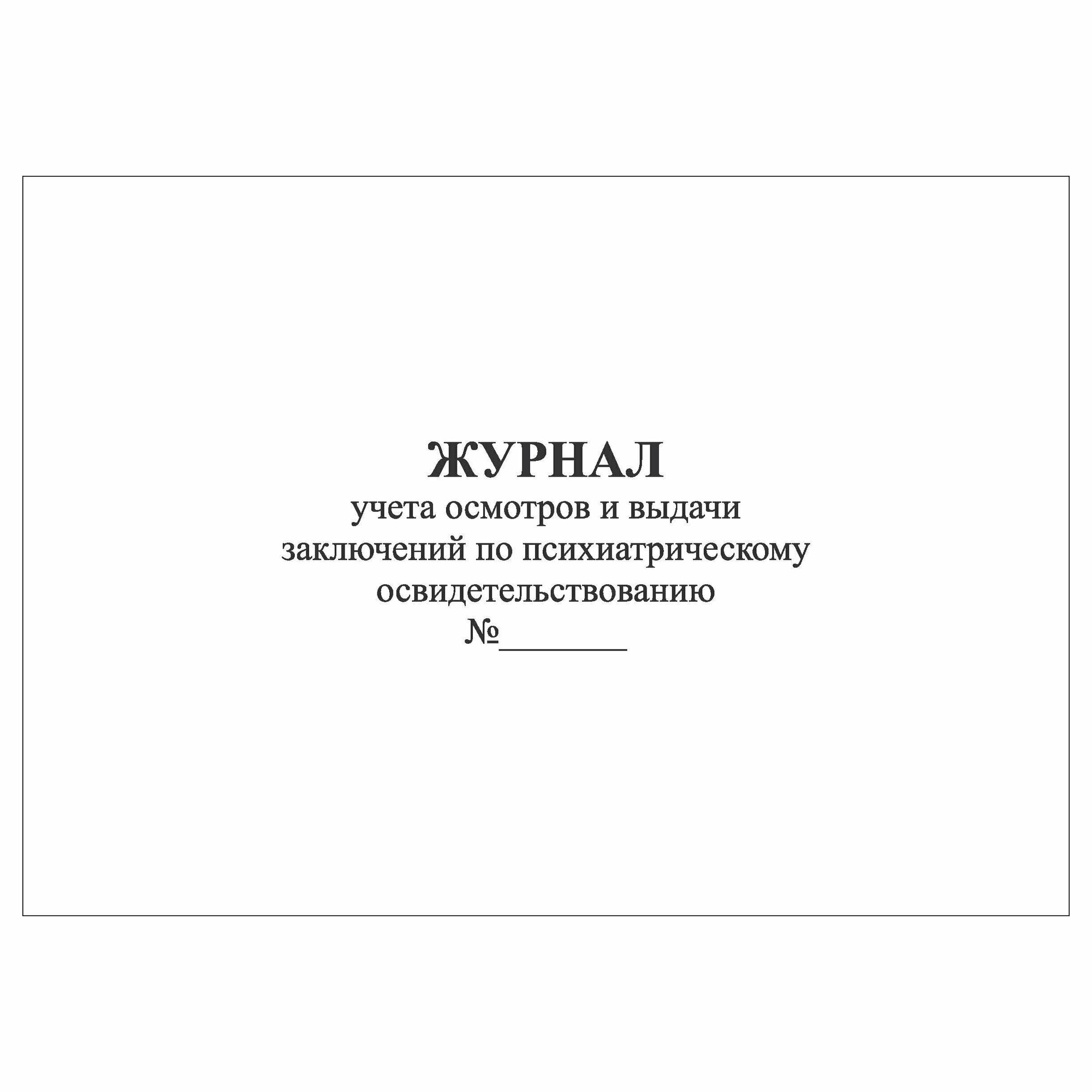 (1 шт.), Журнал учета осмотров и выдачи заключений по психиатрическому освидетельствованию (20 лист, полист. нумерация)