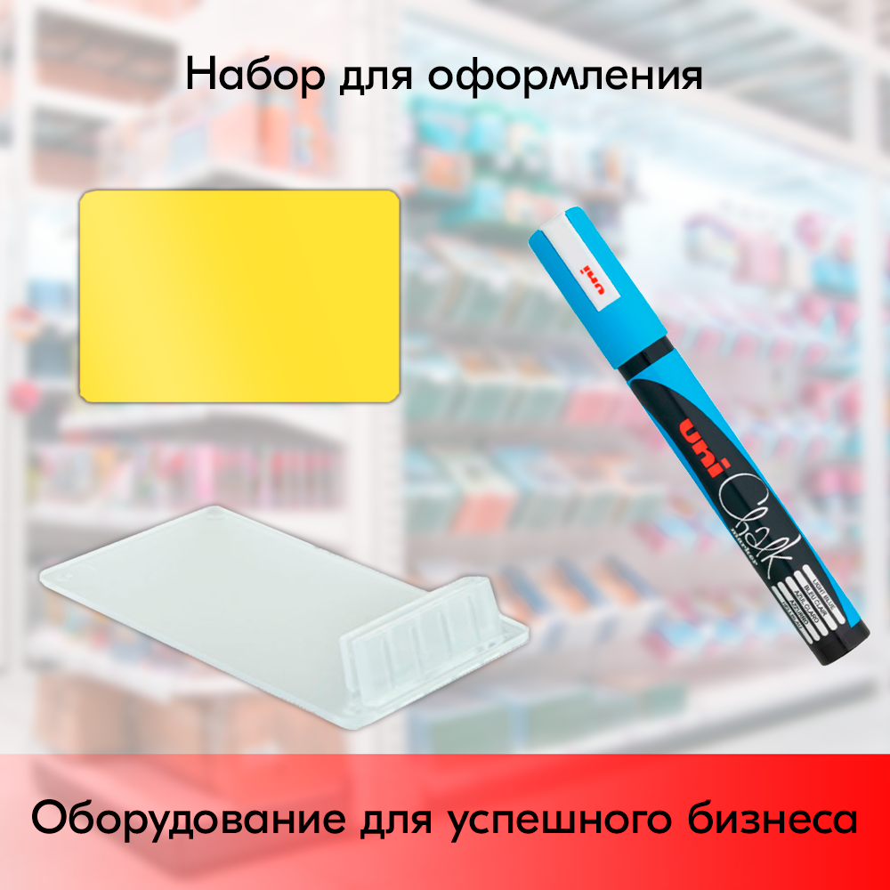 Набор Держатель ценника CARDFIX-75 , 20 шт + Меловой ценник А8 Желтый, 20 шт+ Маркер меловой Uni Chalk 5M 2700000065556