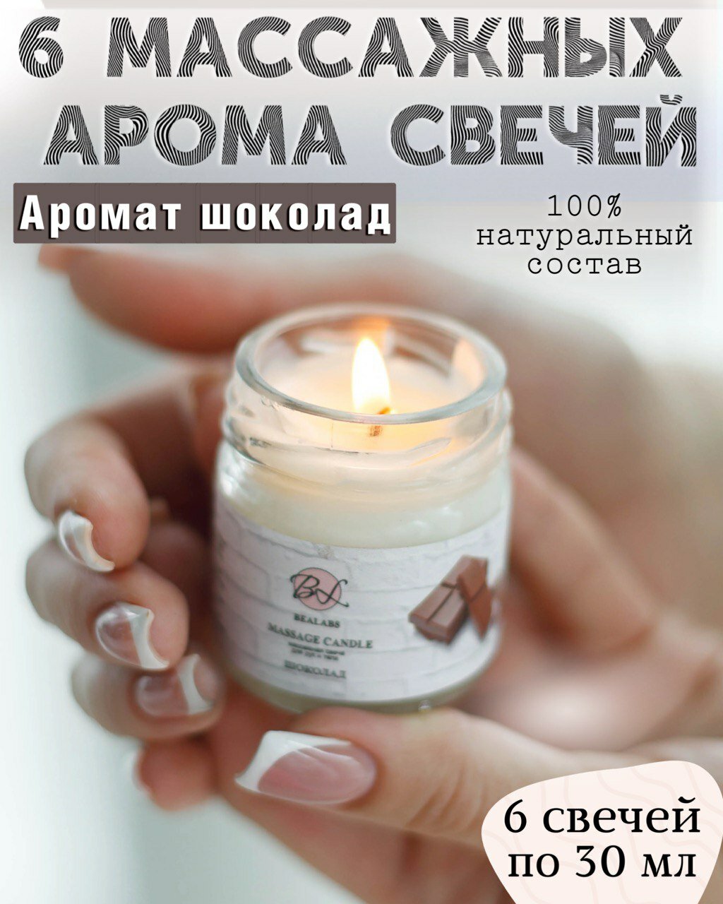Bealabs Свеча массажная с ароматом шоколада - набор 6 штук