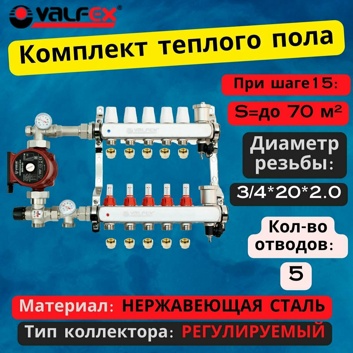 Комплект для теплого пола на 5 выходов VALFEX (Коллектор на 5 контураов, Насос циркуляционный , Евроконусы(20x2,0), Насосно-Смесительный узел) до 70 кв. м
