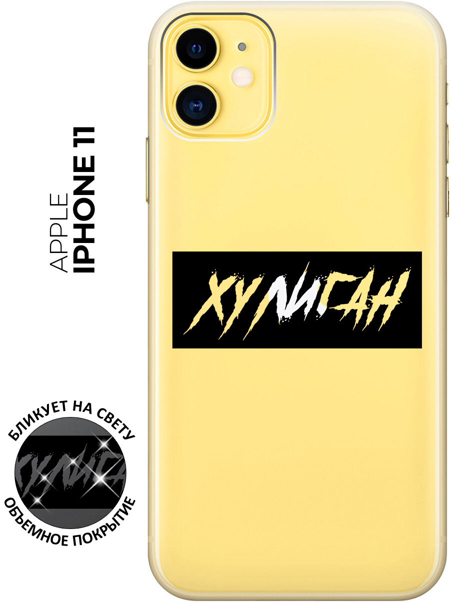 Силиконовый чехол на Apple iPhone 11 / Эпл Айфон 11 с рисунком "Хулиган"