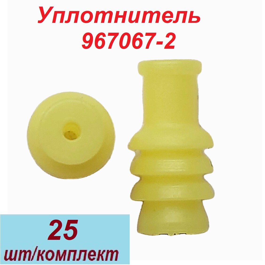 Уплотнитель провода 967067-2 для контактов, 25 шт. в комплекте