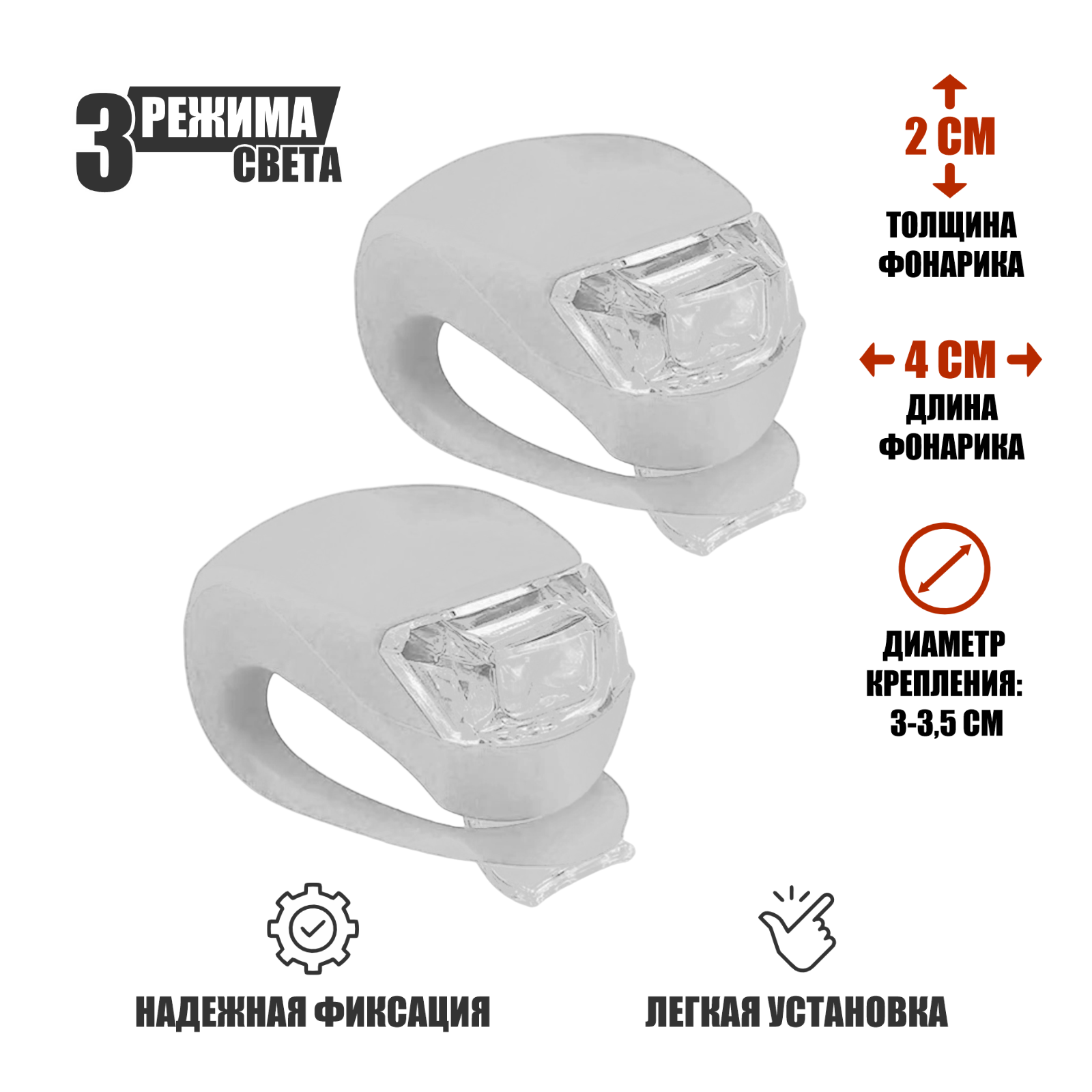 Фонарь светодиодный велосипедный, силиконовый, белый, 2 шт