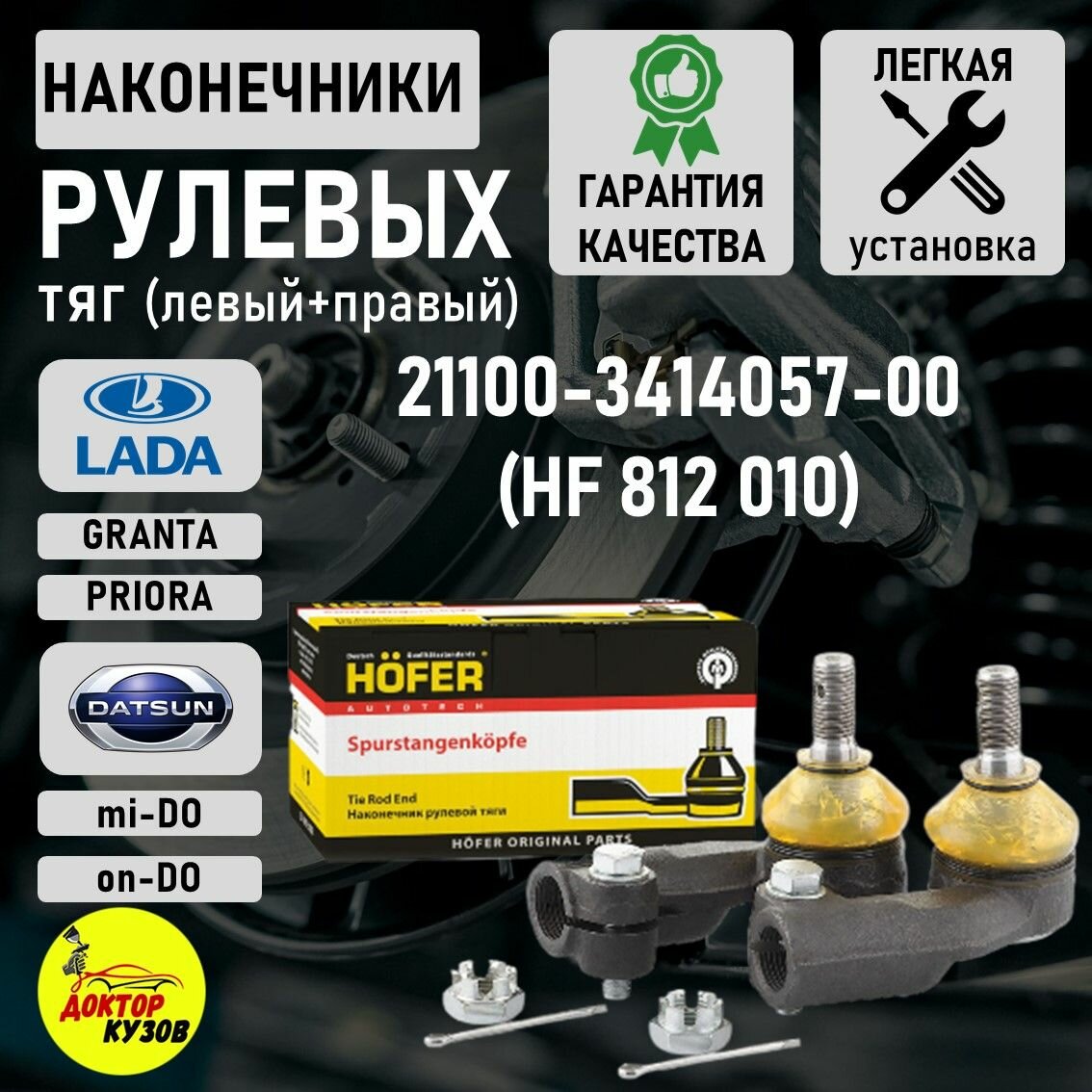 Комплект наконечников рулевых тяг Гранта, Приора, ВАЗ 2110-12, 2170, 2190, Калина 1118 (с 2011г. в.) (к-кт 2шт.)