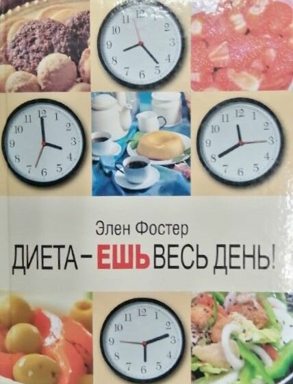 Диета-ешь весь день!