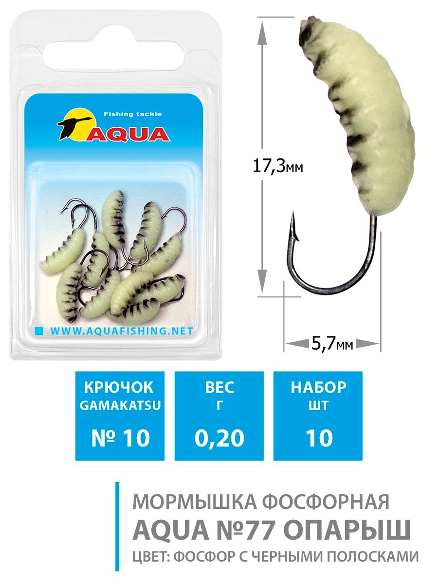 Мормышка фосфорная для рыбалки AQUA №77 опарыш крючок №10 0,2g 10шт