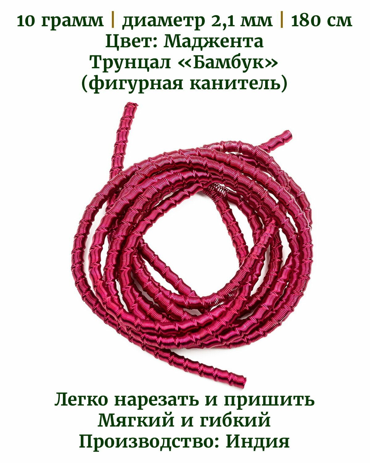 Трунцал (фигурная канитель) бамбук, цвет: маджента, диаметр 2,1 мм, 10 грамм (примерно 180 см)