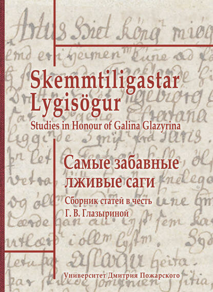 Самые забавные лживые саги. Сборник статей в честь Г. В. Глазыриной / Skemmtiligastar Lygisögur. Studies in Honour of Galina Glazyrina [Цифровая книга]