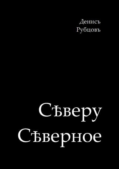 Сверу Сверное [Цифровая книга]
