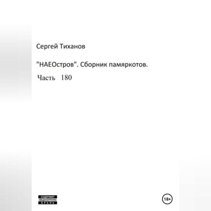 НаеОстров. Сборник памяркотов. Часть 180 [Аудиокнига]