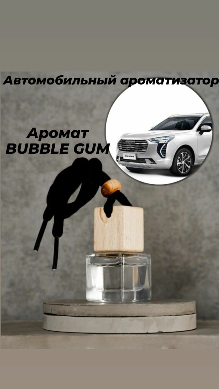 Ароматизатор для автомобиля, автопарфюм AromaMagic, Bubble Gum