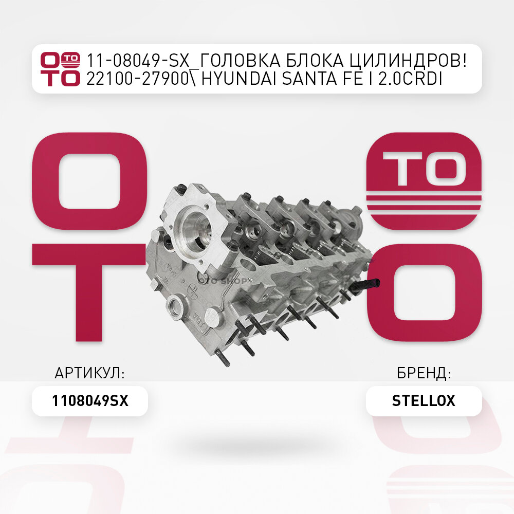 Головка блока цилиндров 22100-27900 \ Hyundai ( Хендай ) ( Хендай / Хундай / Хюндай / Хендай ) Santa Fe ( Санта-Фе ) ( Санта-Фе ) I 2.0CRDI D4EA 01 STELLOX 1108049SX