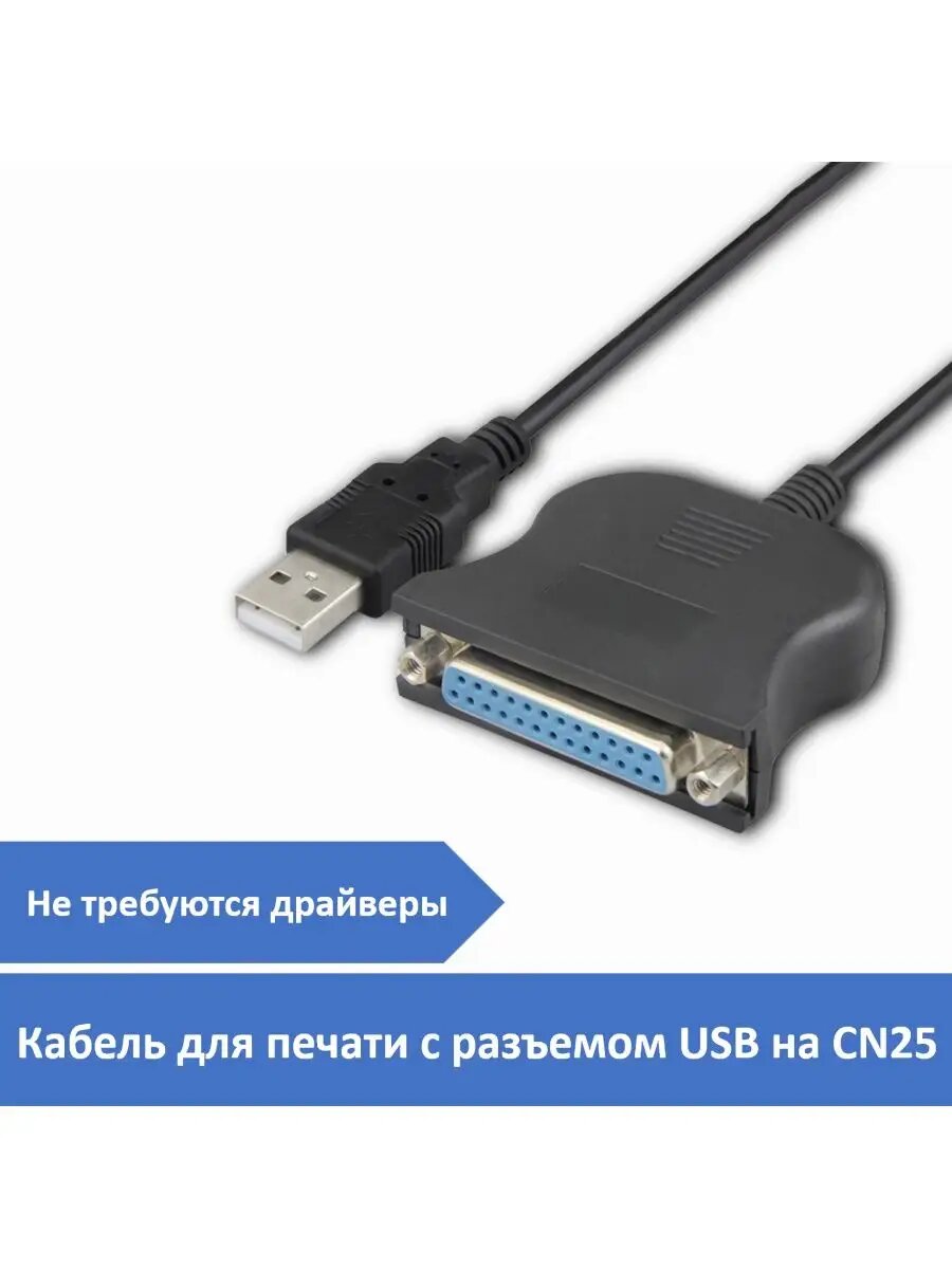 Кабель-переходник USB - LPT DB25F (мама)