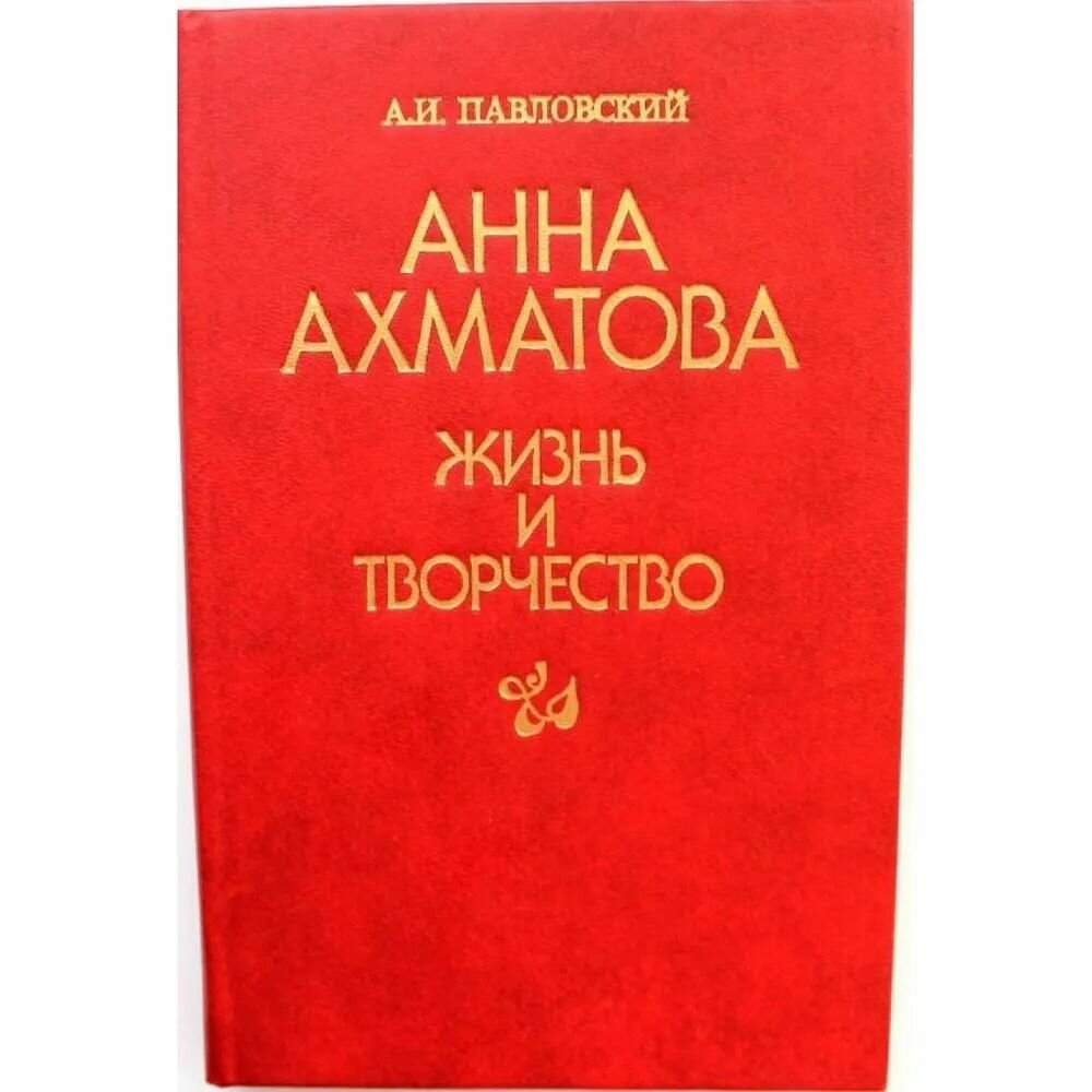 Анна Ахматова. Жизнь и творчество