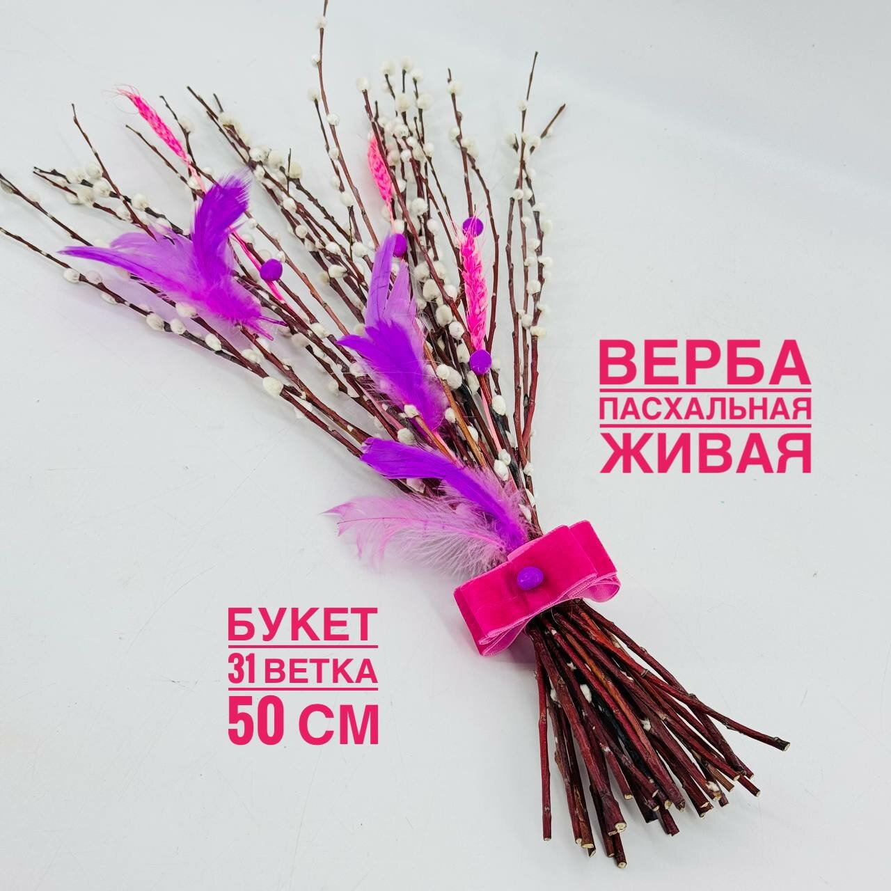 Букет из натуральной вербы. Верба живая красноталка. Пасхальный вербный букет