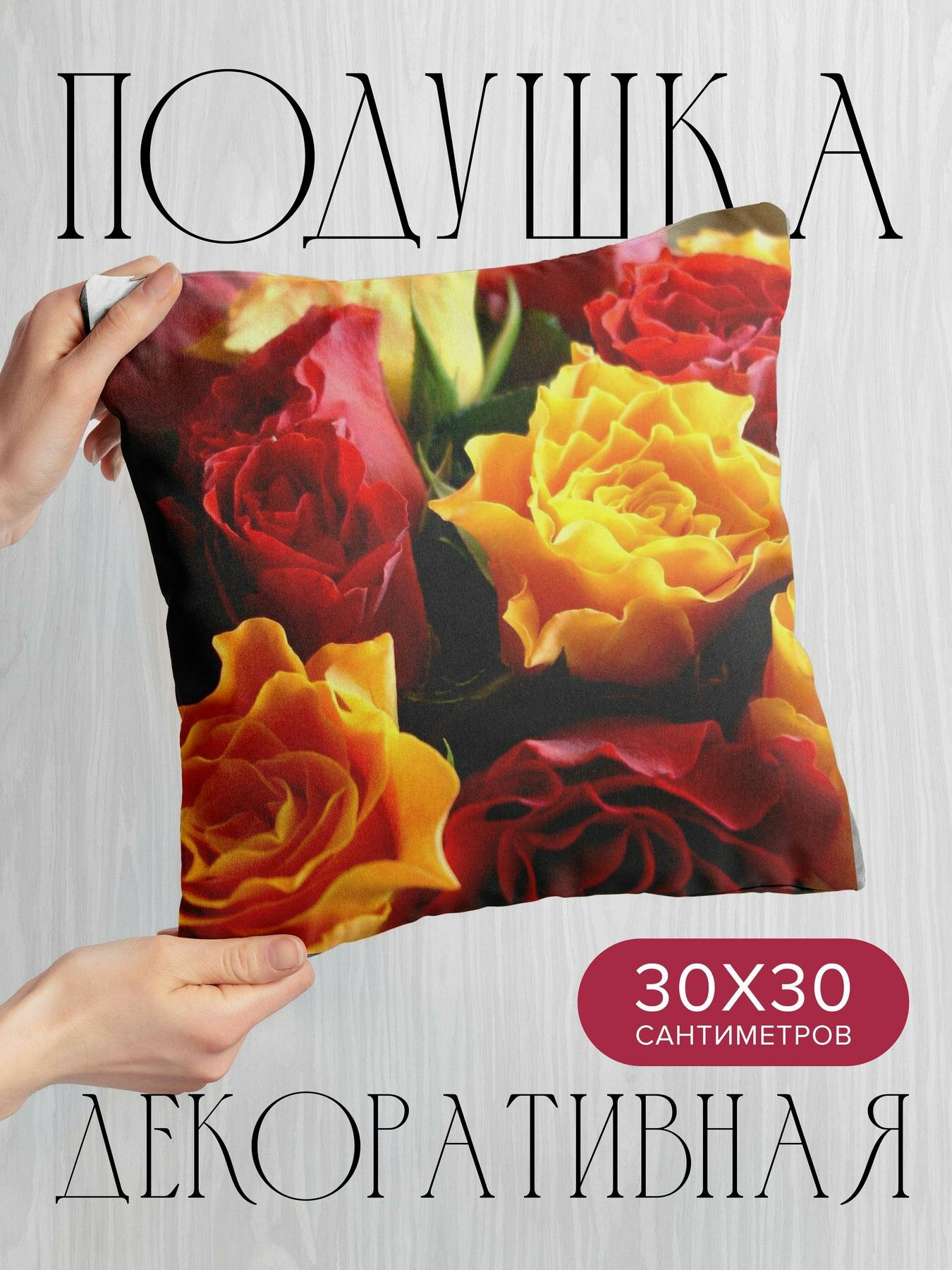 Подушка декоративная, 30x30см / Цветы / розы / бутоны