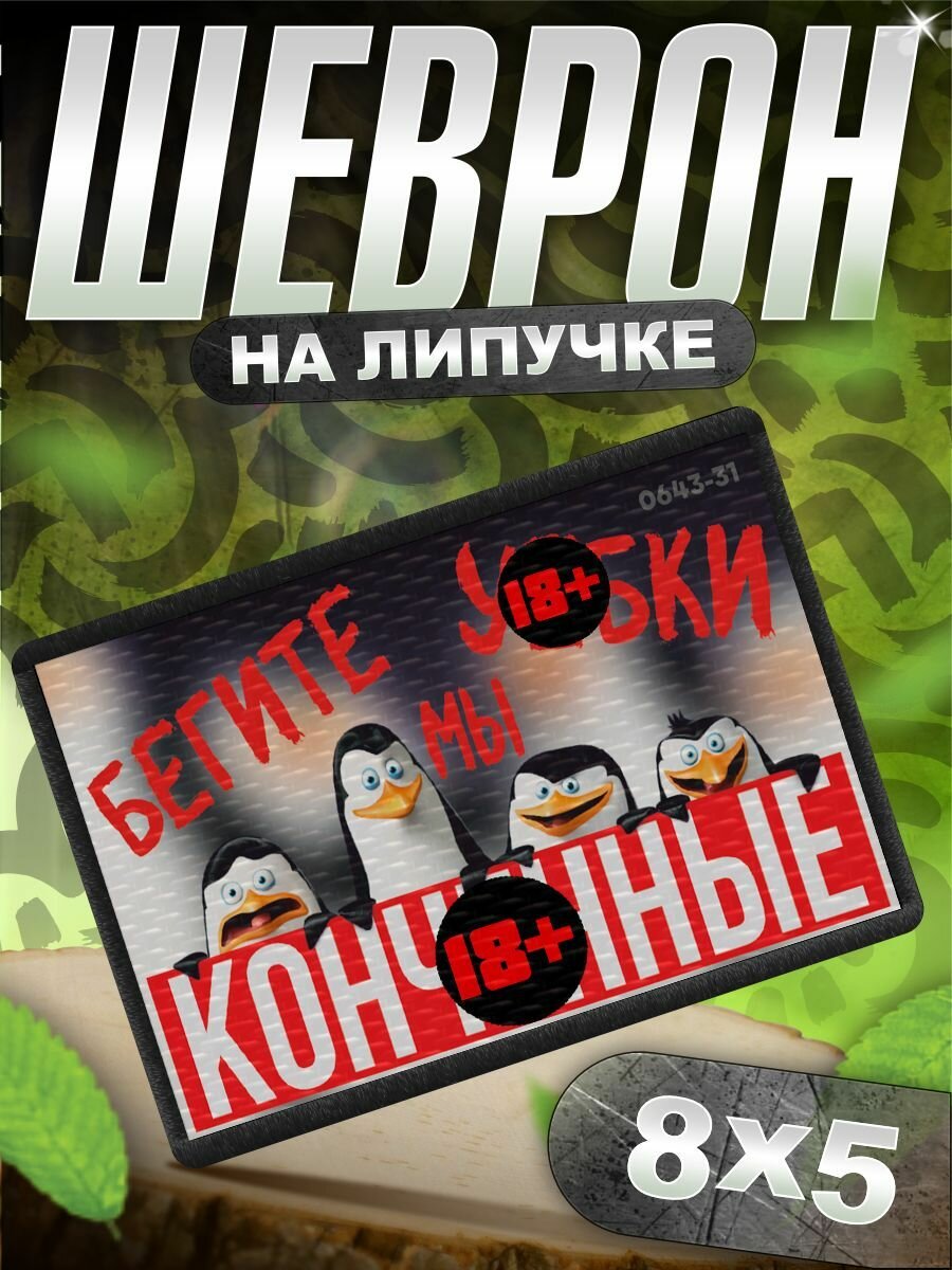 Шеврон на липучке нашивка мем прикол пингвины из мадагаскара