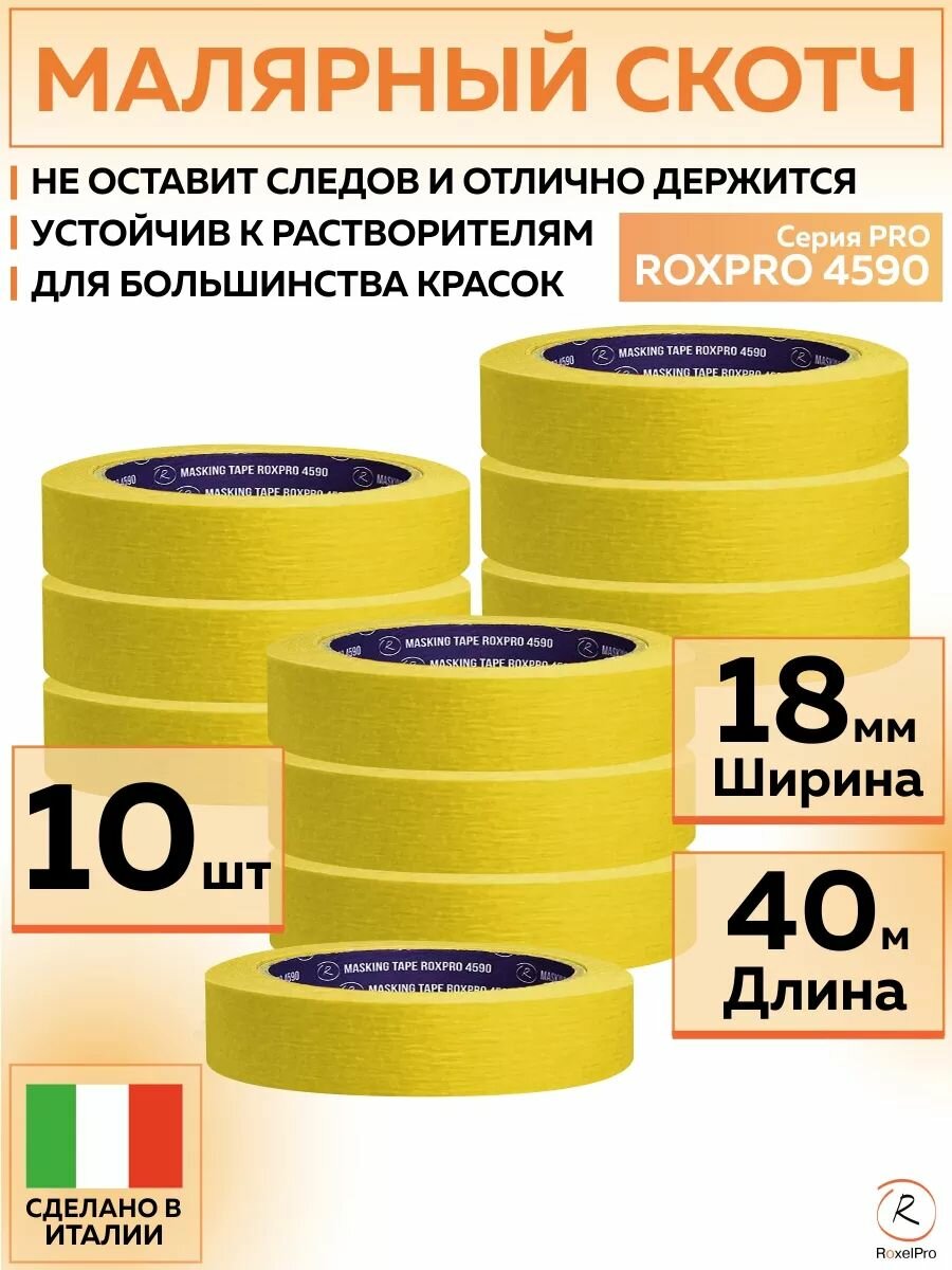305740 Термостойкая малярная лента RoxelPro ROXPRO 4590, бумажный скотч ярко-жёлтый, 18 мм х 40 м, 10 шт роликов/упак.
