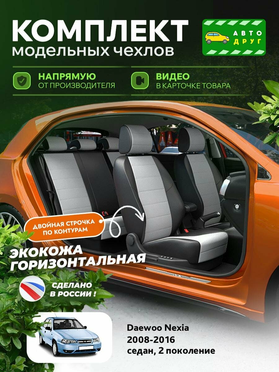 Чехлы на Дэу Нексиа 2