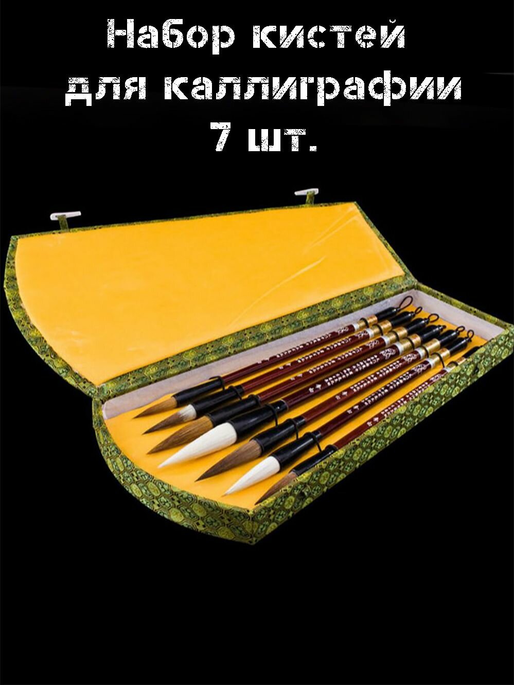 Набор кистей для каллиграфии китайские 7шт , художественные акварельные