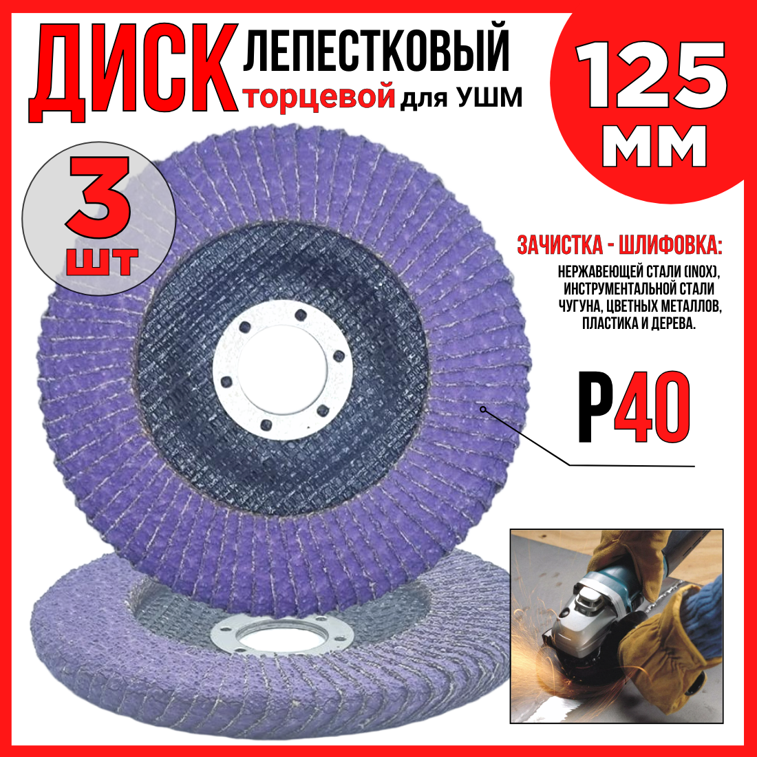 Диск лепестковый торцевой 3шт. 125мм для УШМ (зачистка-шлифовка) по металлу