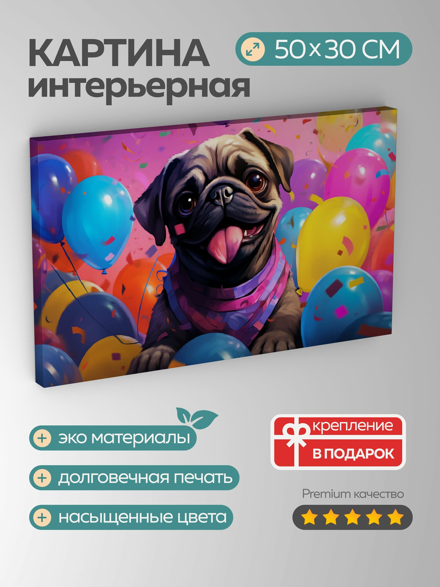 Картина на холсте интерьерная 50х30 см, мопс, глаза, улыбка, фон, воздушные шары, радость, смех, порода