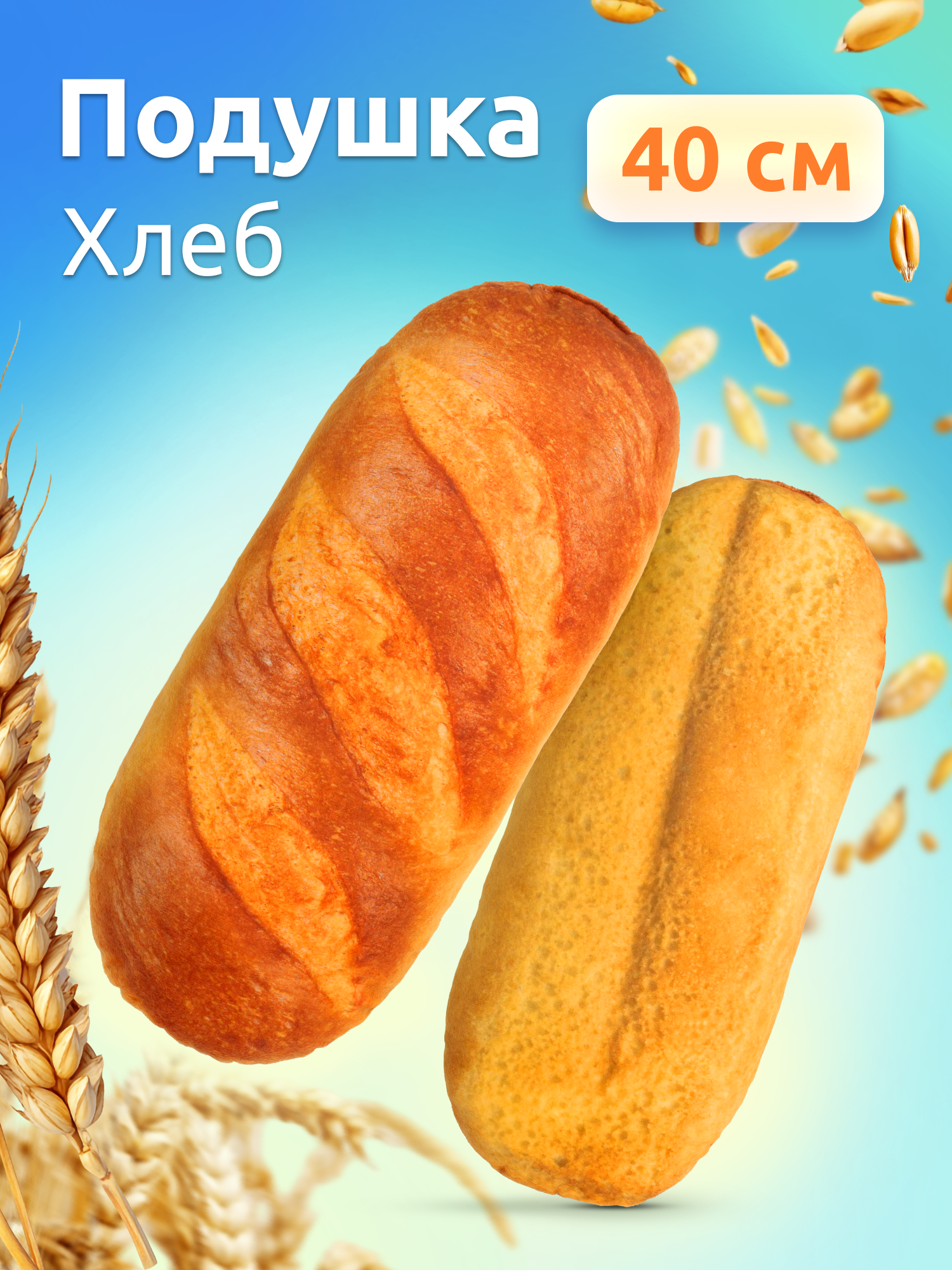 Подушка декоративная 40 см MEGA TOYS Хлеб батон подарок игрушка мягкая