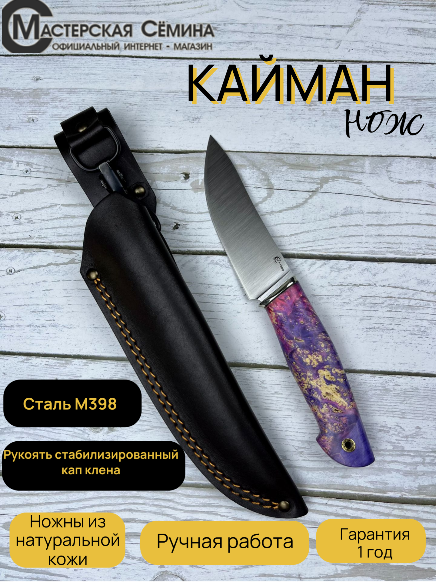 Нож из стали М398 кайман, рукоять литье мельхиор, стабилизированный кап клена. Ножны из натуральной кожи. Официальный магазин производителя Мастерская Сёмина.