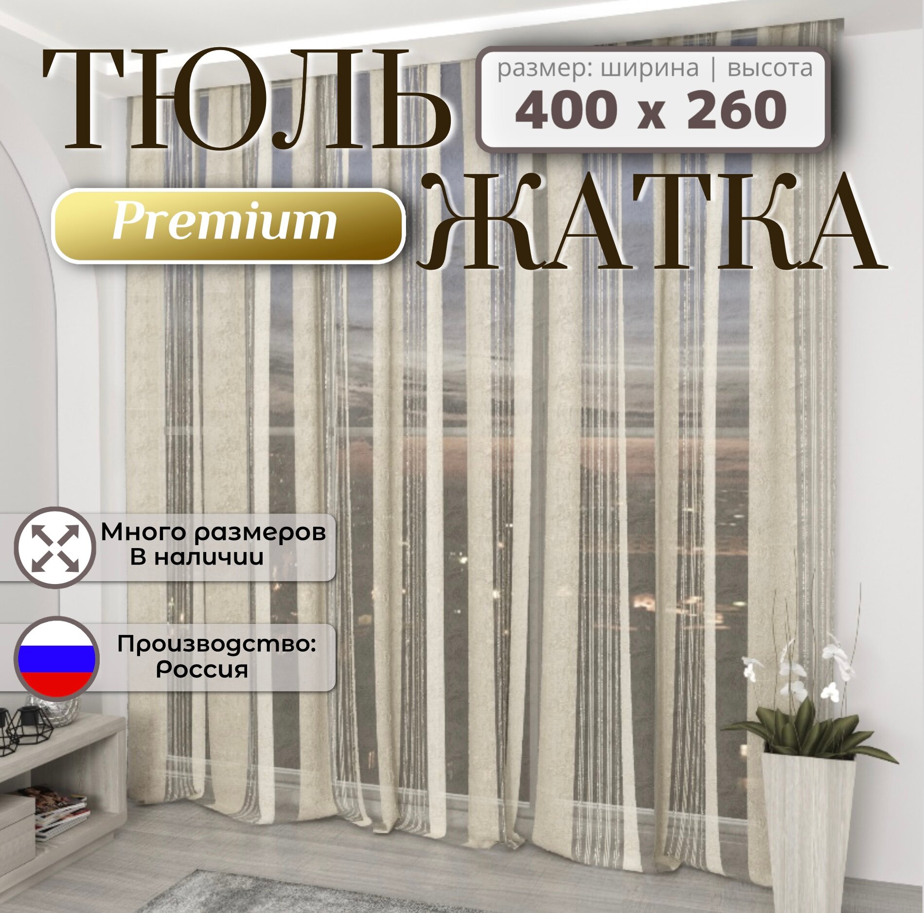 Тюль органза жатая Хинт высота 260 см, ширина 400 см на шторной ленте