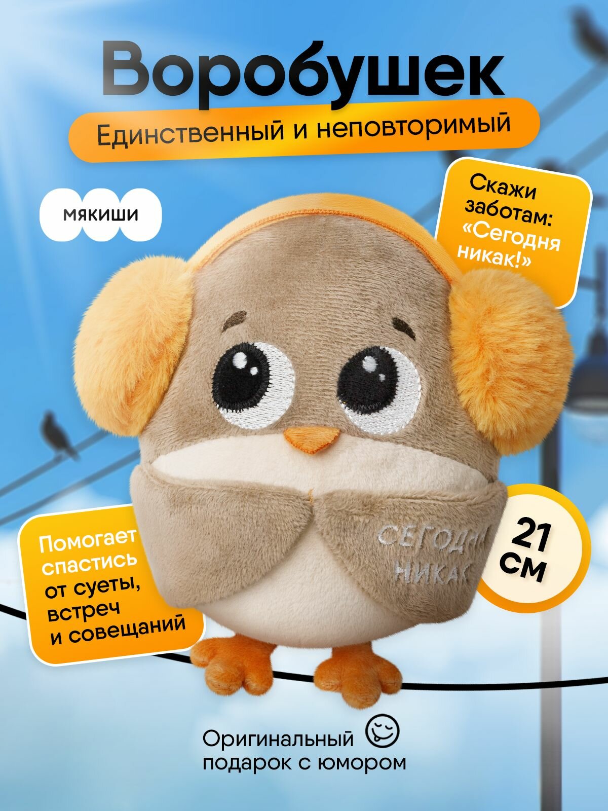 Игрушка мягкая "Мякиши" Воробушек - Социофобушек