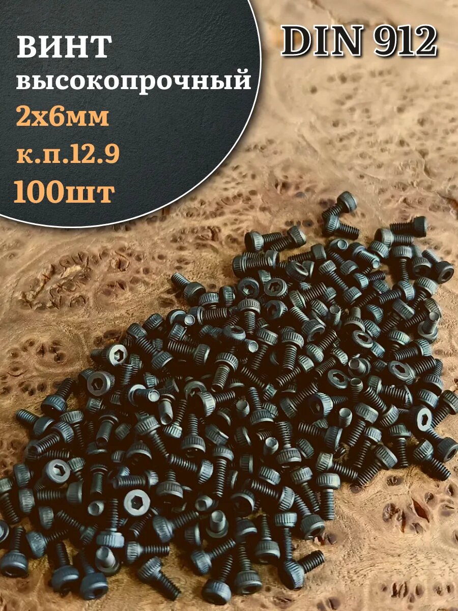 Винт высокопрочный ПР М2х6 мм к. п.12.9 черный DIN912, 100 шт.