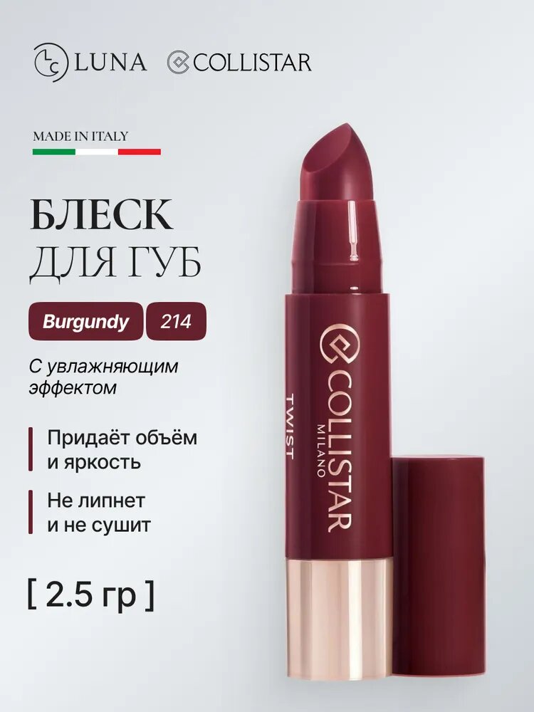 Collistar - NEW Twist Ultra Shiny Gloss With Hyaluronic PRO 214 Burgundy, Блеск для губ (без коробки), 2.5 г