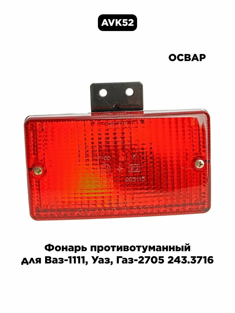 Фонарь противотуманный для Ваз-1111, Уаз, Газ-2705