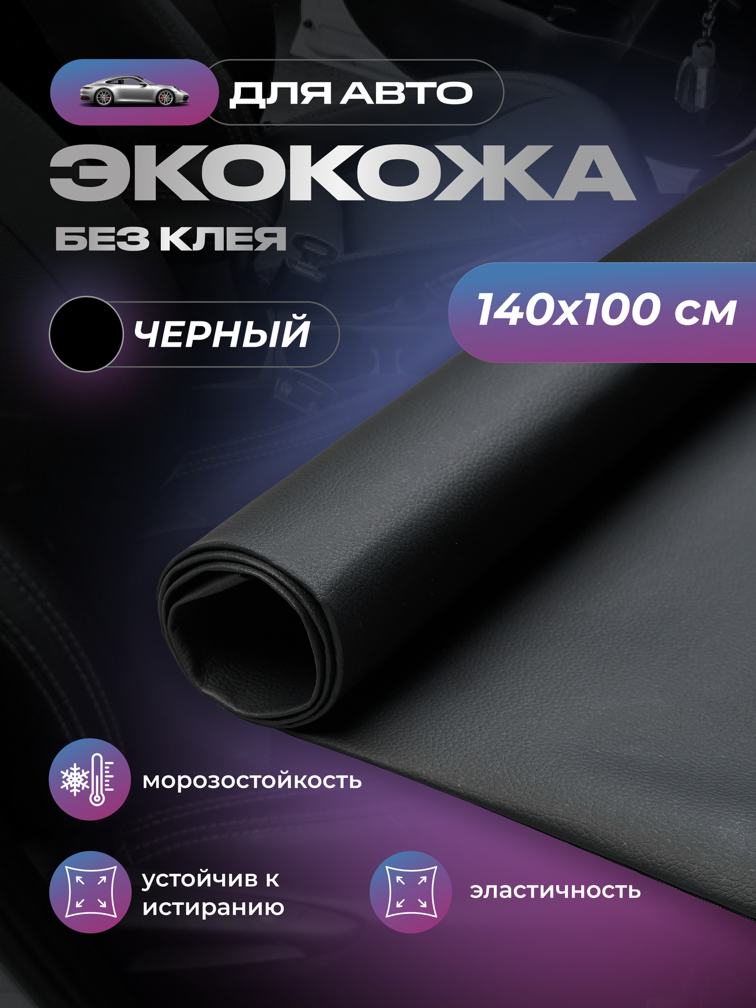 Экокожа для авто без клея SGM, черная, 1.4 х 1 м (1 п/м) / для обивки салона