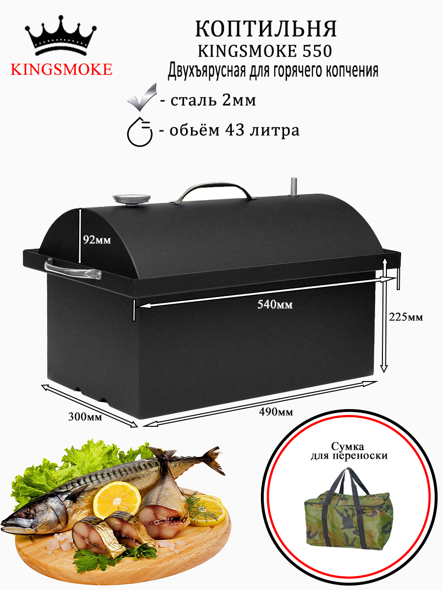 Коптильня KINGSMOKE 550 с переносной сумкой